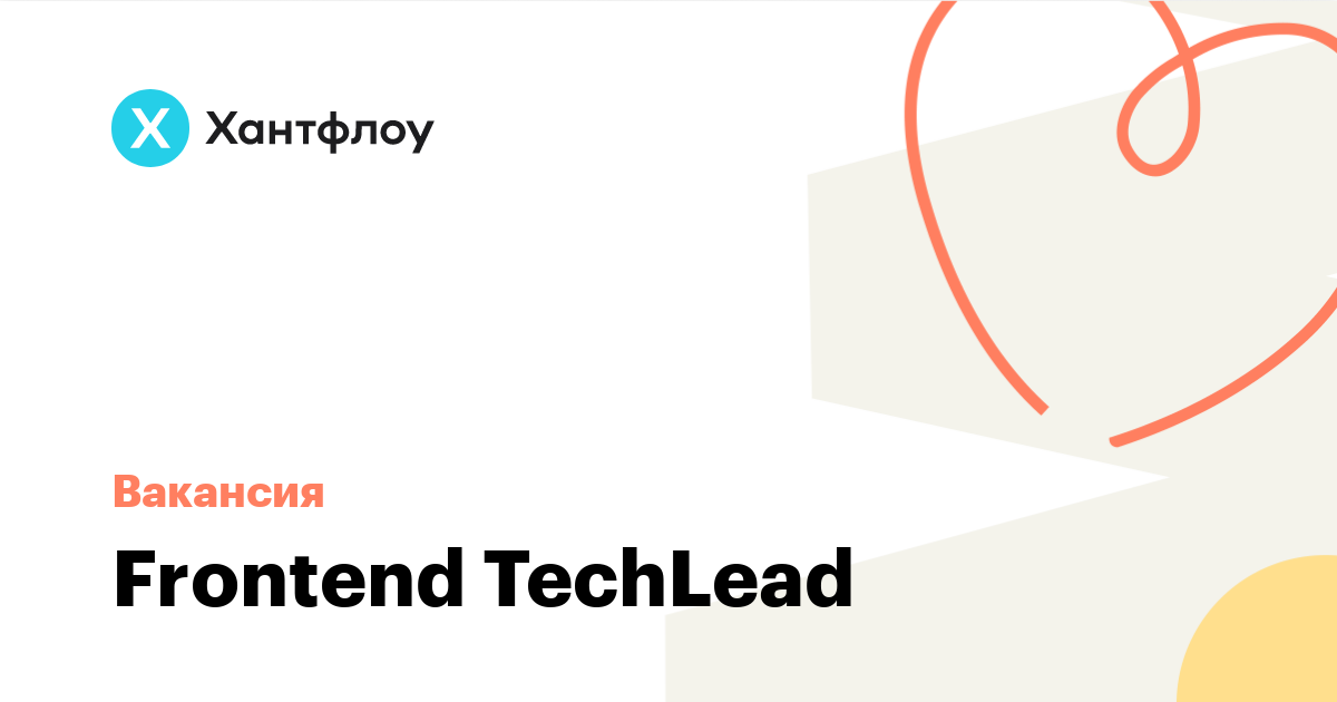 Frontend TechLead в Хантфлоу