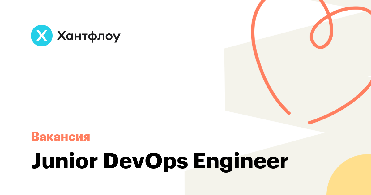 Junior DevOps Engineer в Хантфлоу