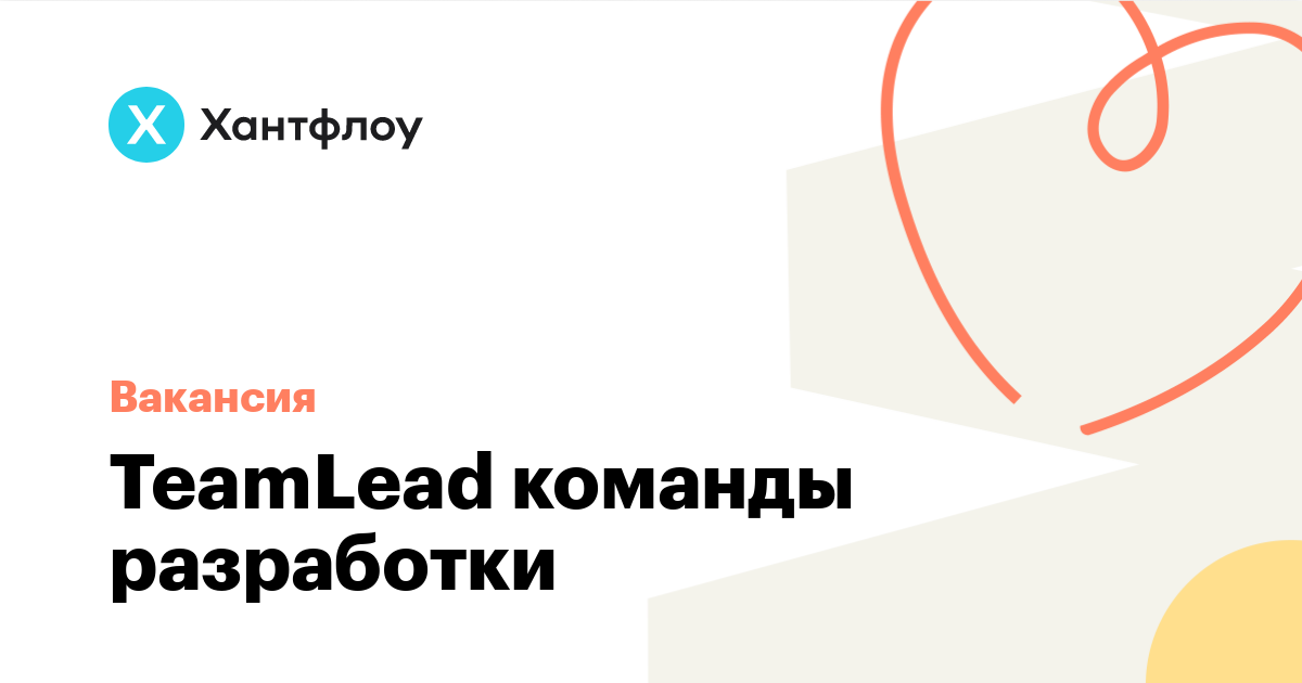 TeamLead команды разработки в Хантфлоу
