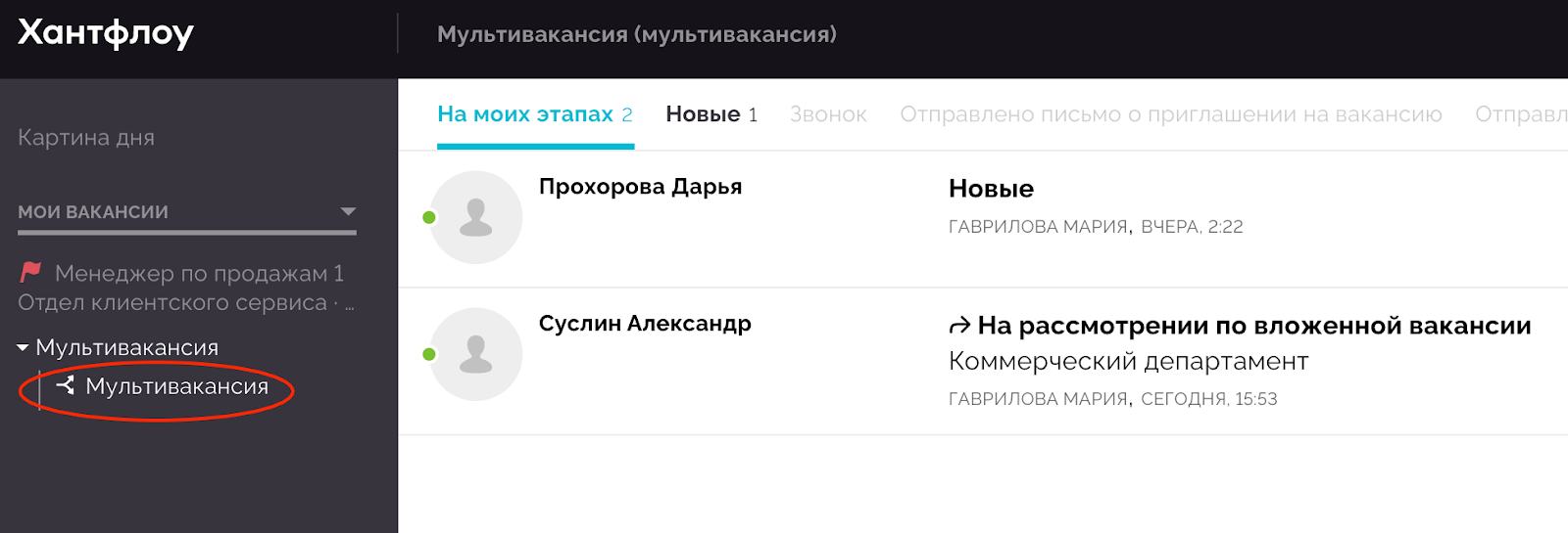 Как выглядит мультивакансия — Как пользоваться Хантфлоу
