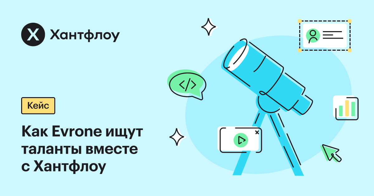 Как Evrone ищут таланты с помощью Хантфлоу